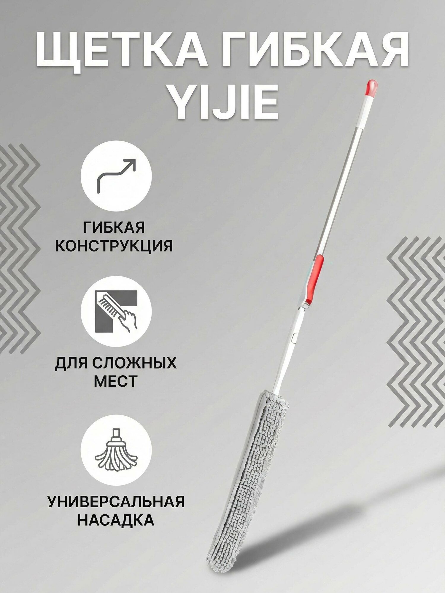 Щетка для уборки YIJIE Cleaning Brush Mop YB-01, белая, гибкая, для уборки в труднодоступных местах