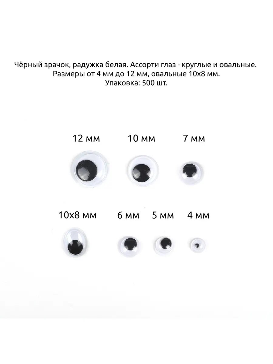 Глазки для игрушек 4мм-12мм - 500шт