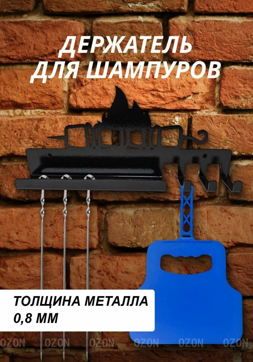 Подставка для шампуров, 1 предм. на 6 перс.