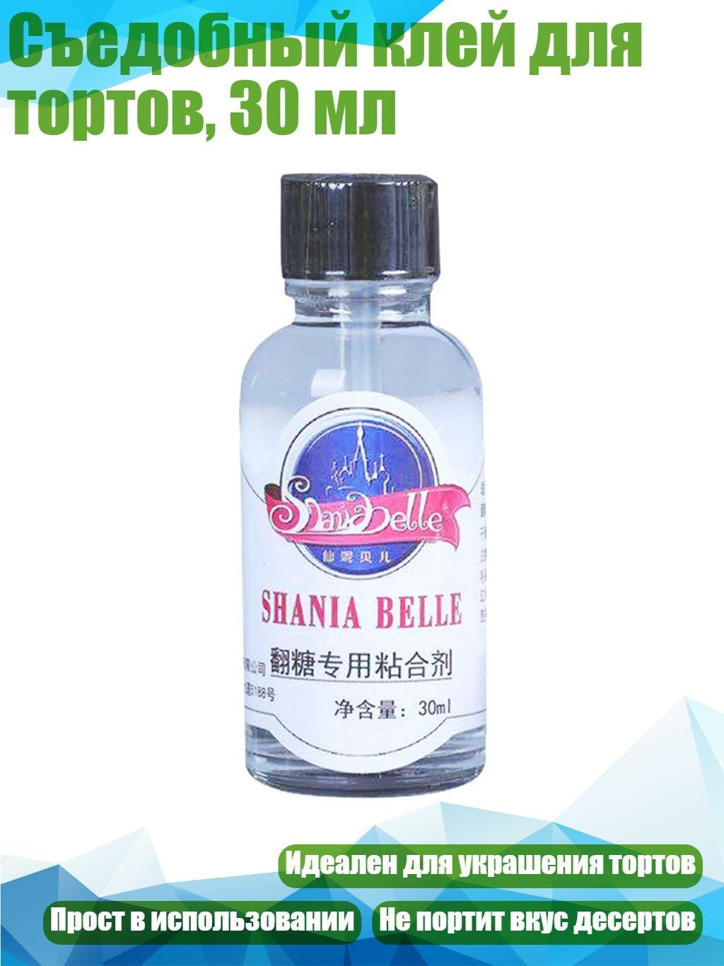 Съедобный клей для тортов, 30 мл