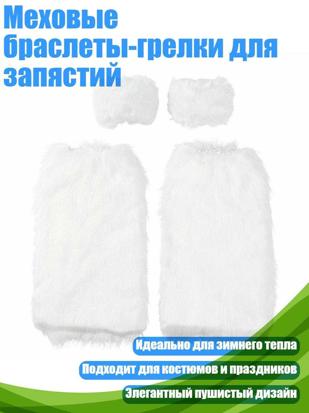 Меховые браслеты-грелки для запястий, белый костюм