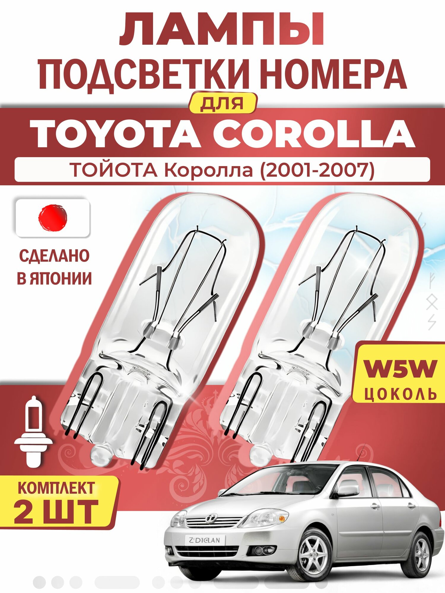 Японские лампы подсветки номера для TOYOTA COROLLA (2001-2007), W5W (комплект 2шт) LYNXauto