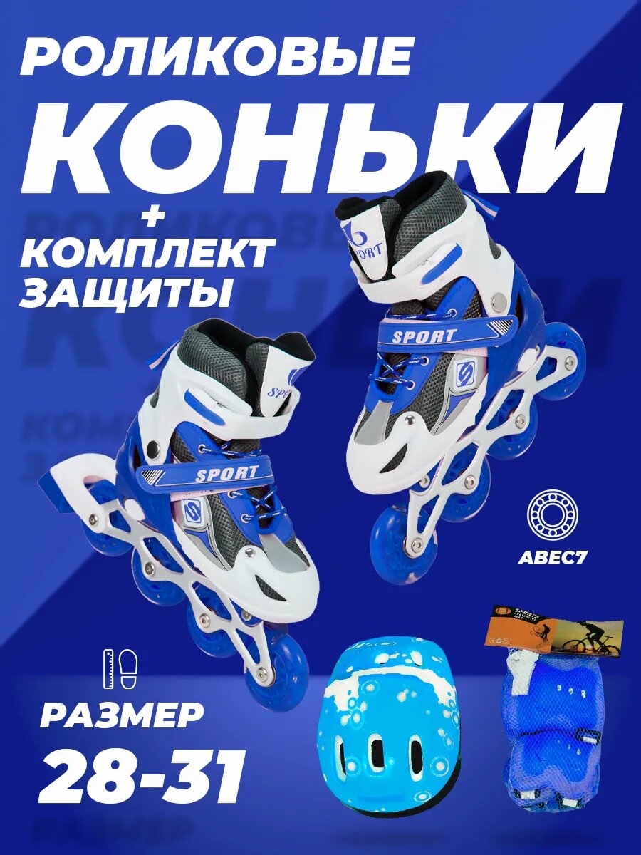 Ролики детские 28-31 раздвижные, ABEC7, для девочки, для мальчика, защита в комплекте, синие, TOPEMOUNT