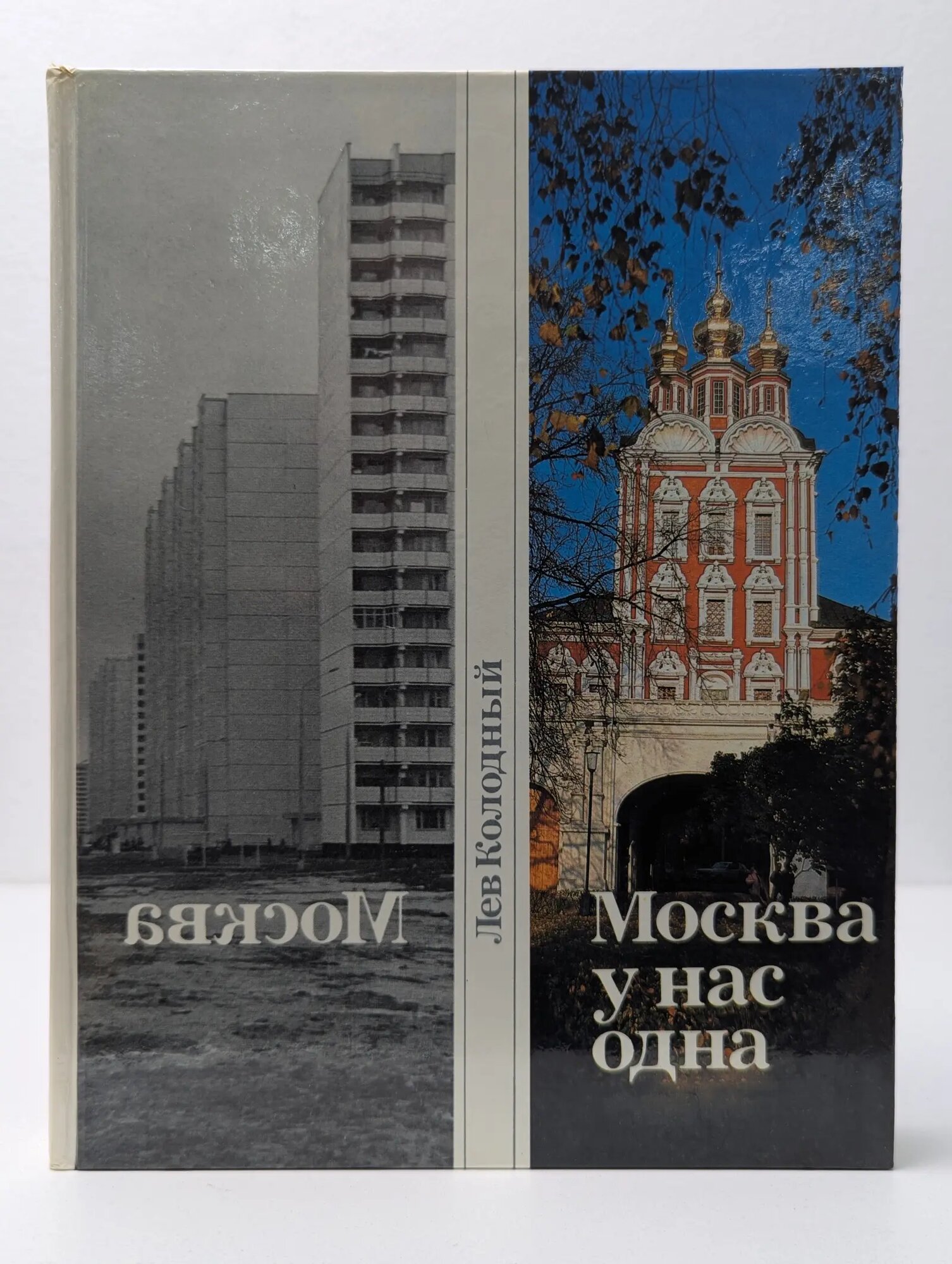 Москва у нас одна Колодный Лев Ефимович 1991