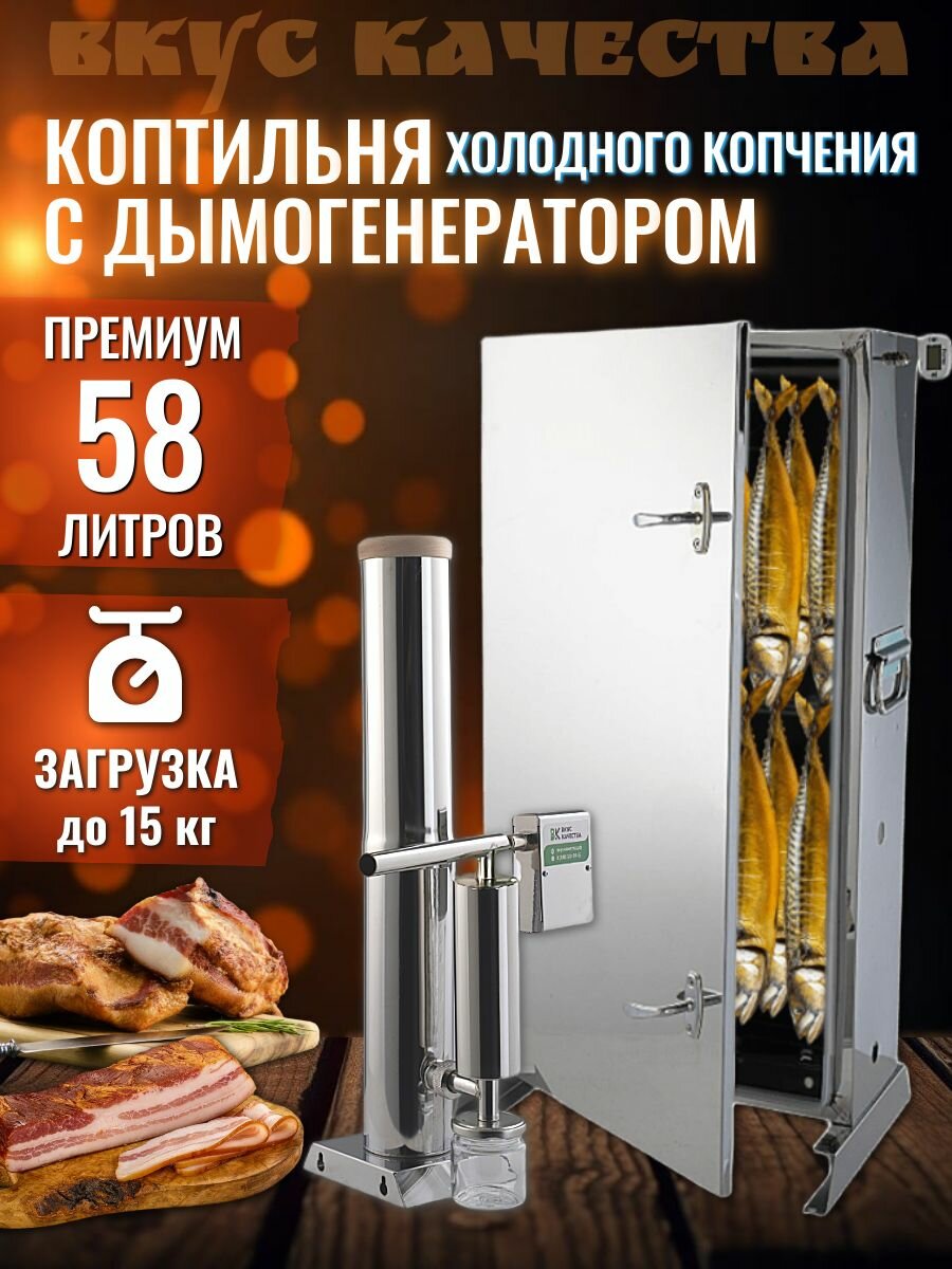 Коптильня с дымогенератором для холодного копчения Вкус Качества "Премиум 58л"