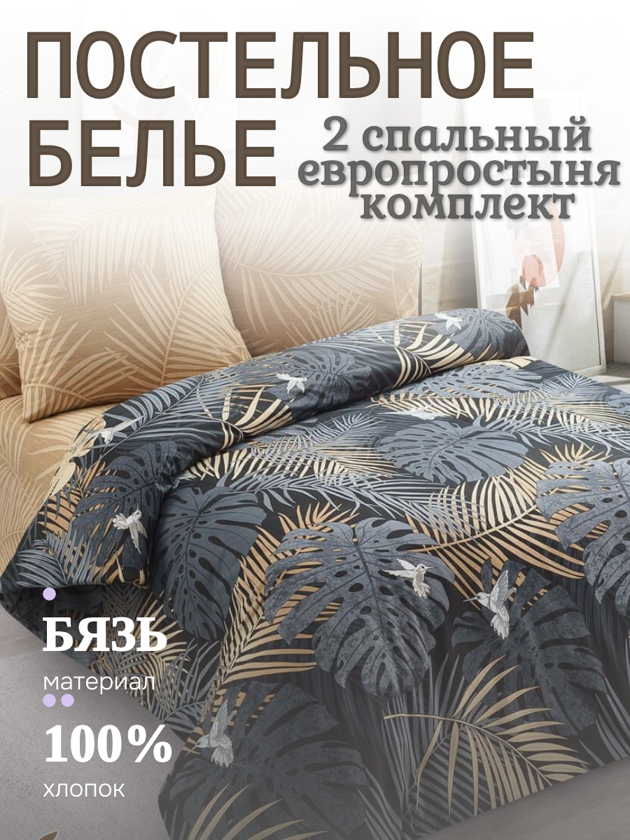 Постельное белье Yason-Tex "Колибри" , бязь , хлопок 100%, 2 спальное европростыня