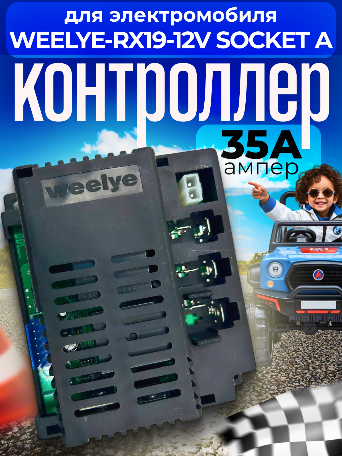 Контроллер WEELYE RX19 12V 35A Socket A для детского электромобиля / Блок управления 12 Вольт 35 Ампер
