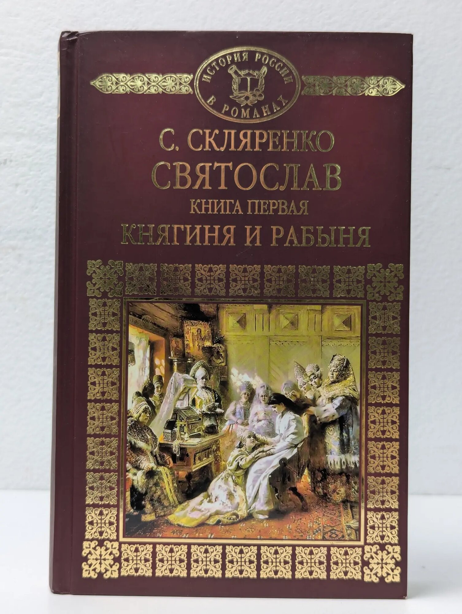Святослав. Книга 1. Княгиня и рабыня Скляренко Семен Дмитриевич 2014