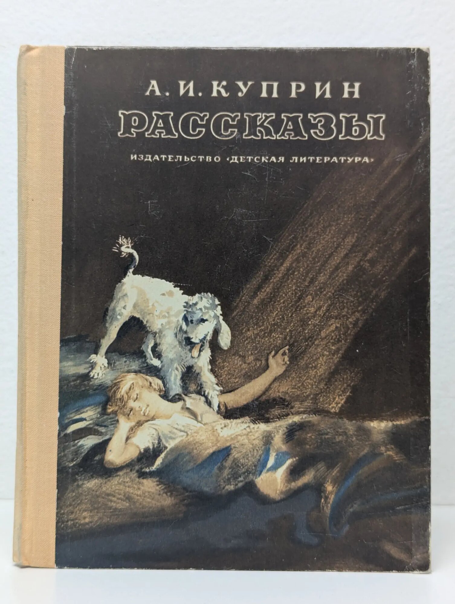 Рассказы Куприн Александр Иванович 1975