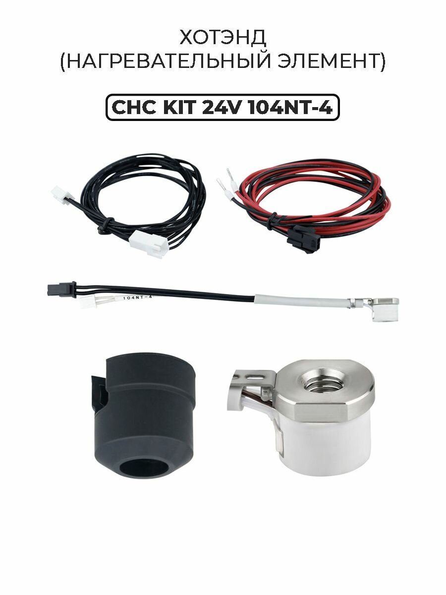 Хотэнд (нагревательный элемент) CHC Kit 24V 104NT-4 для 3D принтера, без сопла
