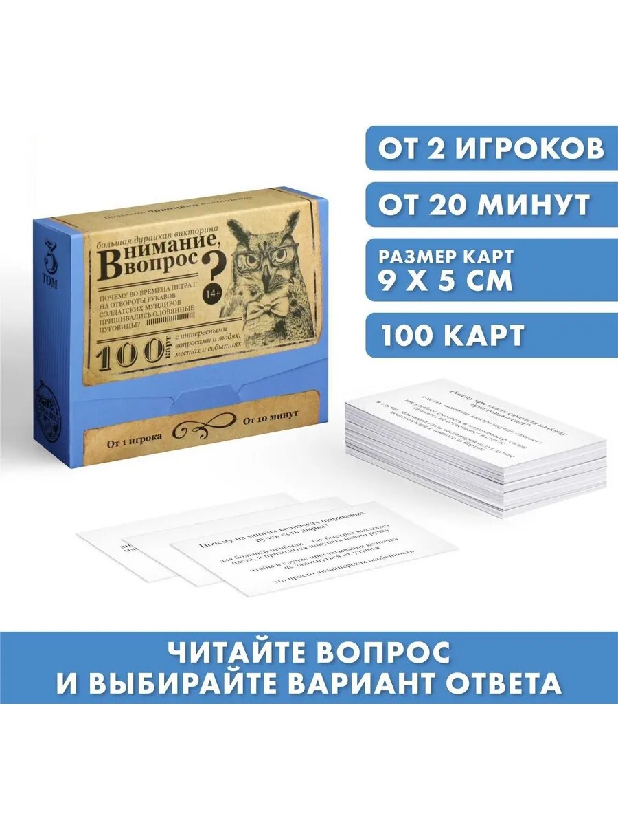 Большая дурацкая викторина для компании Внимание вопрос