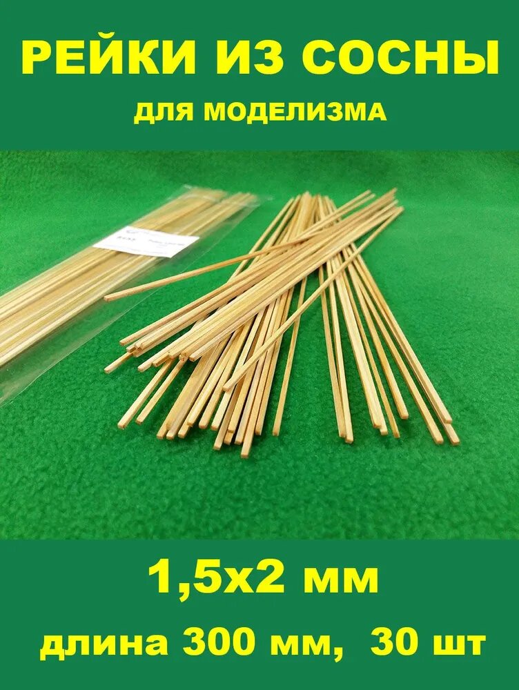 СВ Модель 5133 деревянные рейки из сосны для моделизма, 1,5х2 мм, длина 300 мм, 30 шт