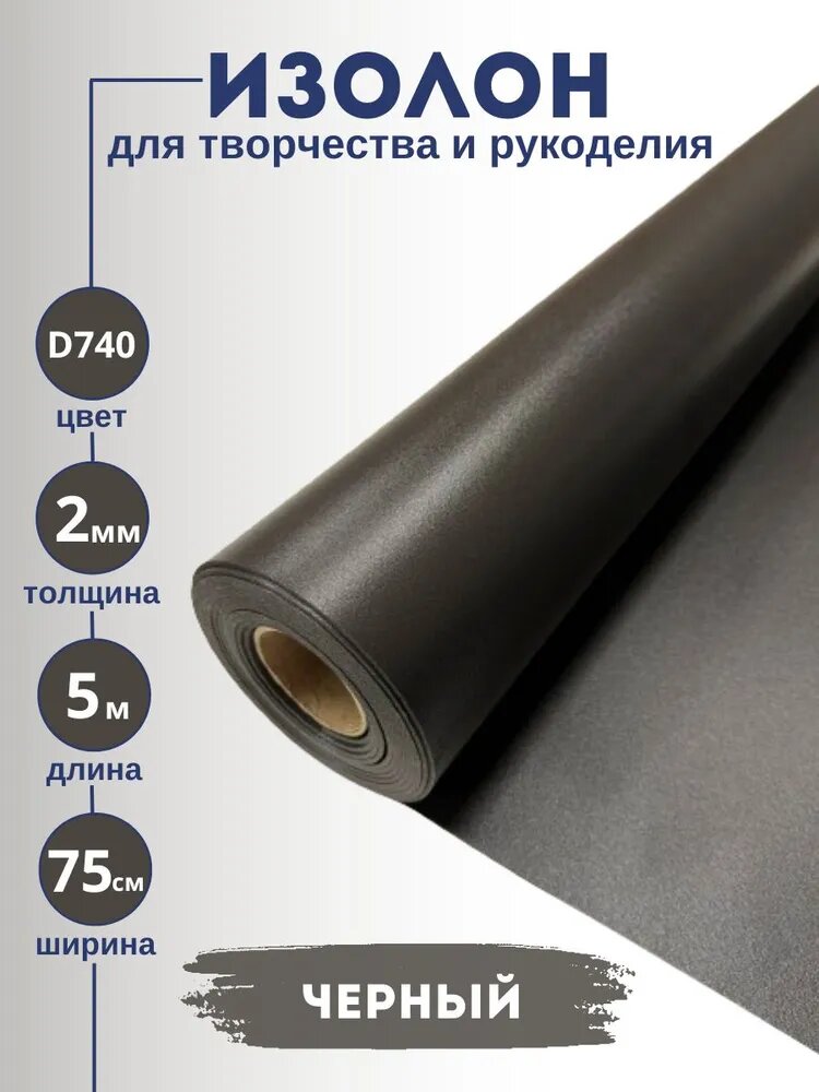 Изолон 2мм 5м черный D740, для творчества и рукоделия