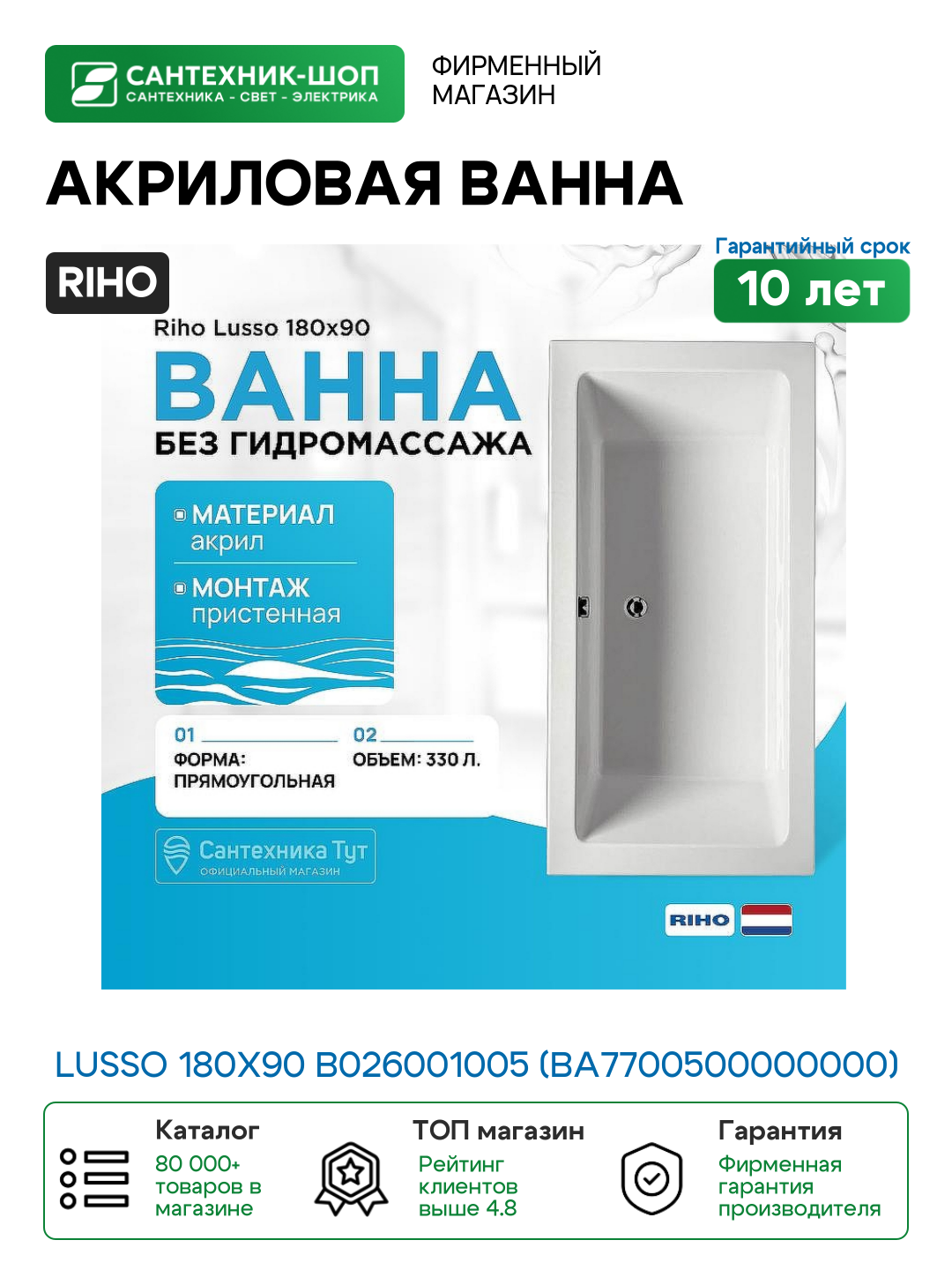 Акриловая ванна Riho Lusso 180x90 B026001005 (BA7700500000000) без гидромассажа