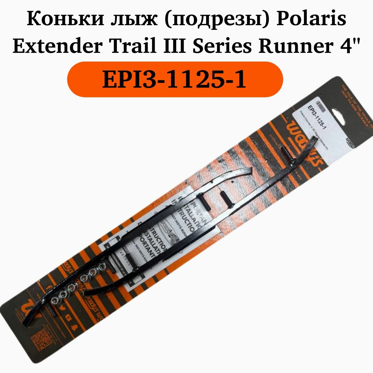 Коньки лыж (подрезы) Woodys для Polaris Extender Trail III Series Runner 4"