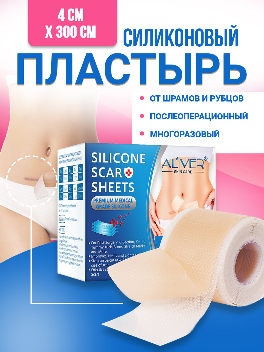 Пластырь силиконовый от шрамов и рубцов 4*300см