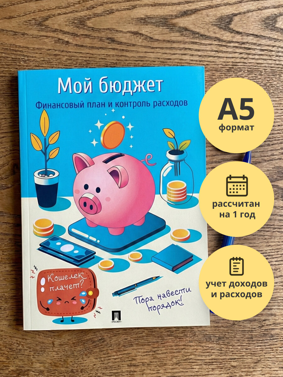Мой бюджет. Финансовый план и контроль расходов.