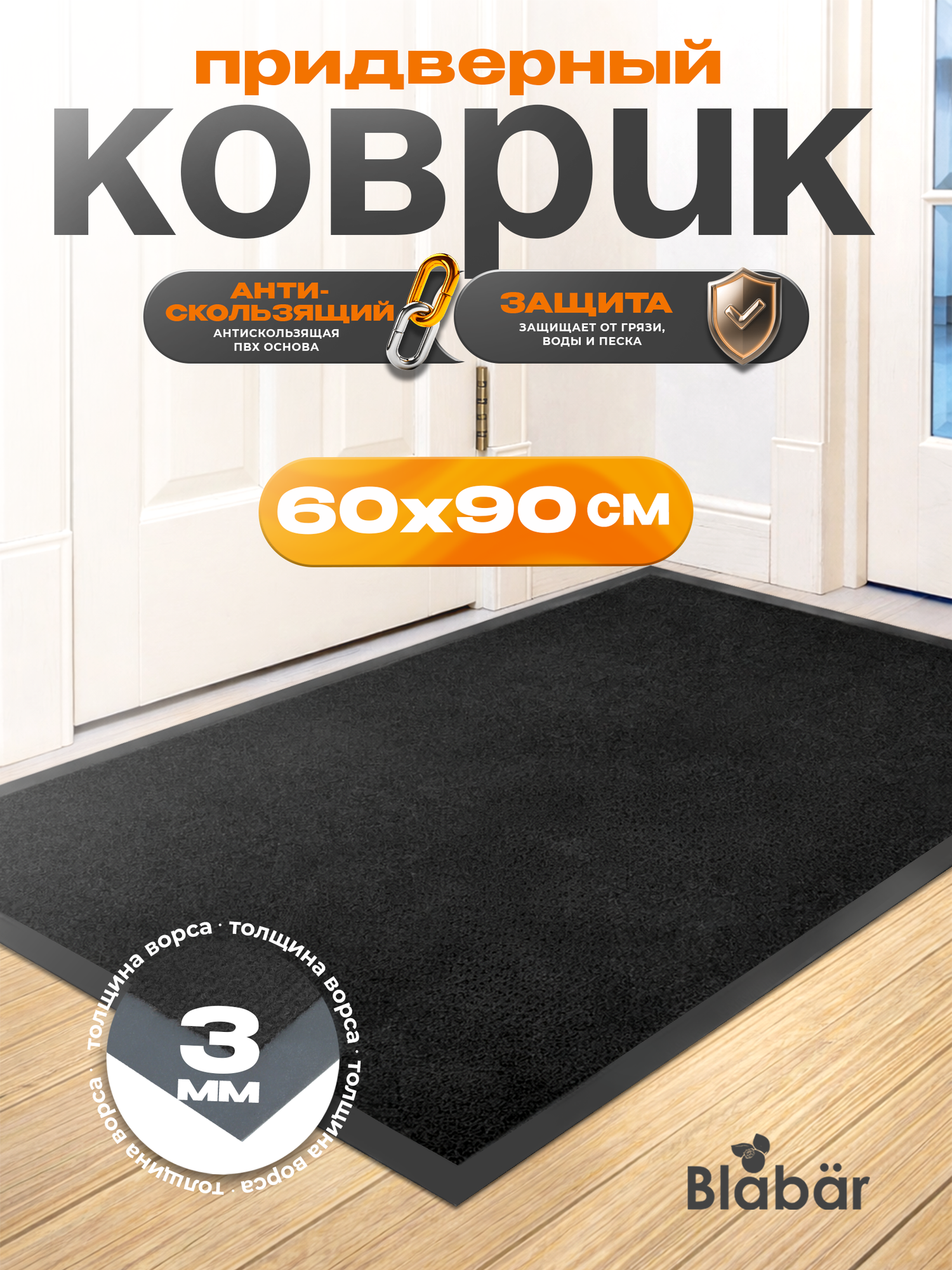 Коврик придверный 60х90 см в прихожую грязезащитный влаговпитывающий черный Blabar