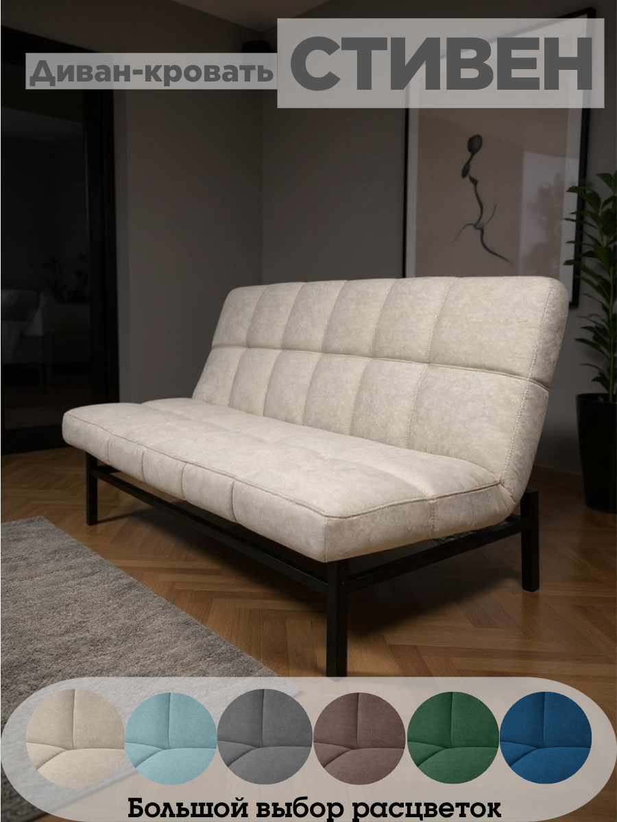 Диван-кровать раскладной Cтивен - прямой (бежевый) клик-кляк, 200х93х99 см