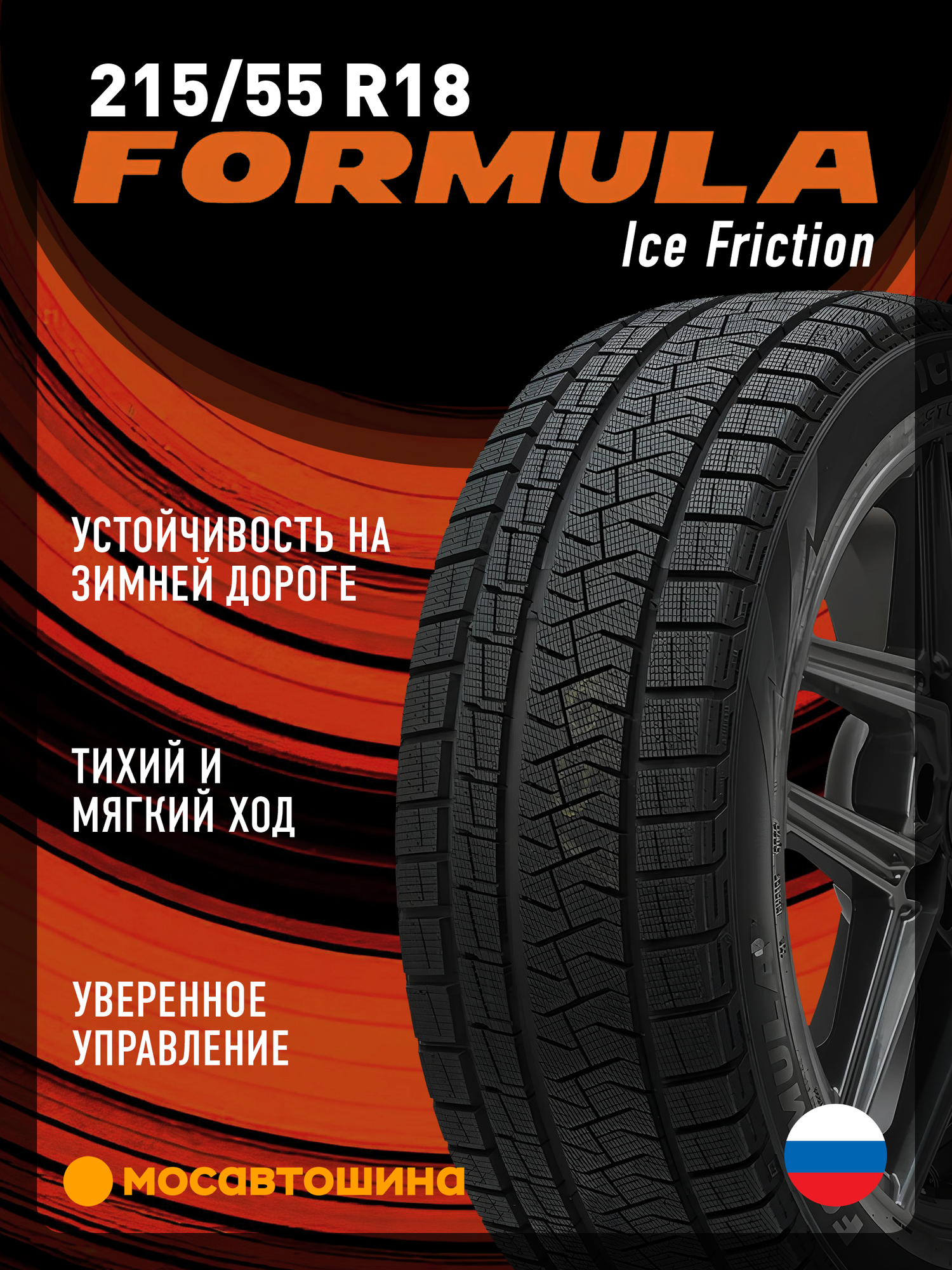 Зимние автомобильные шины Formula Ice Friction 215/55 R18 99H XL