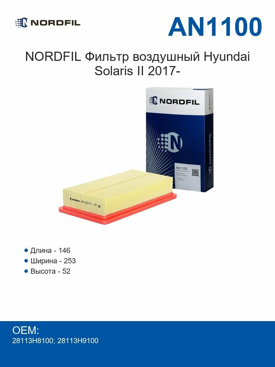 NORDFIL Фильтр воздушный Hyundai Solaris II 2017-