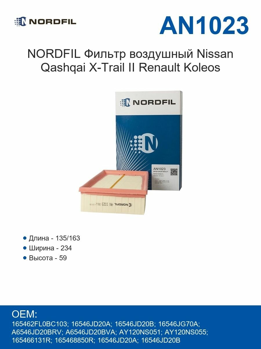 NORDFIL Фильтр воздушный Nissan Qashqai X-Trail II Renault Koleos