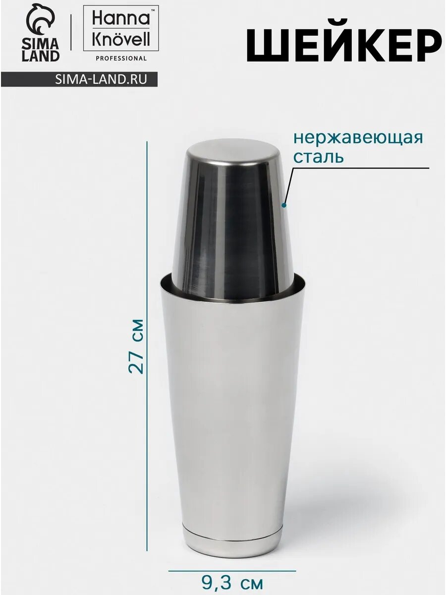 Шейкер для коктейлей барный, 700+500 мл