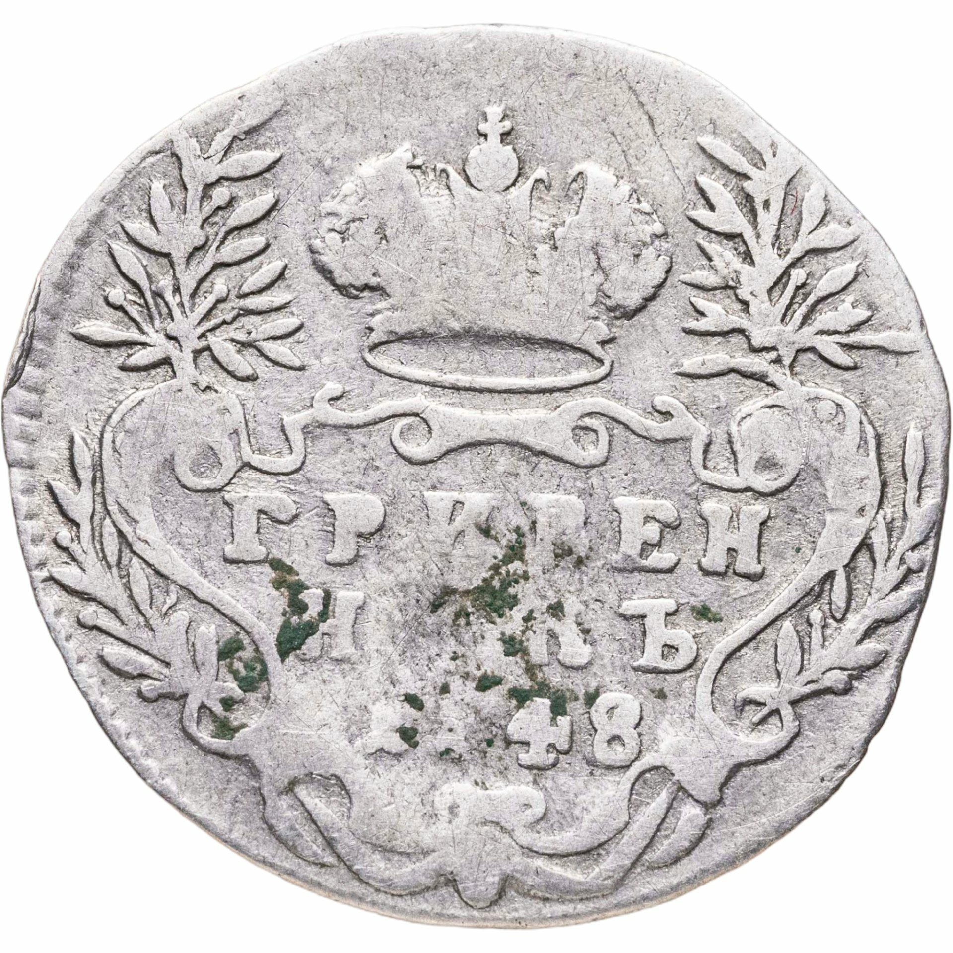 Гривенник 1748, Серебро 802, в сохранности VF