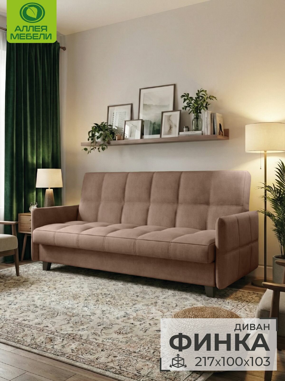 Диван раскладной прямой двухспальный финка 1 НПБ, 217x100x103 см, Велюр бежевый, Selfie Latte