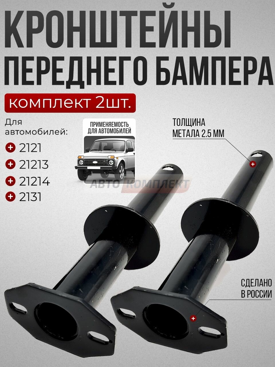 Кронштейны переднего бампера, трубы для а/м: 2121, 21213, 21214, 2131