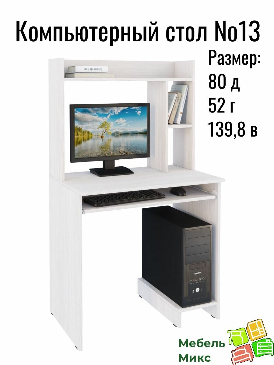 Стол компьютерный №13 80х52х139,8 см Анкор белый