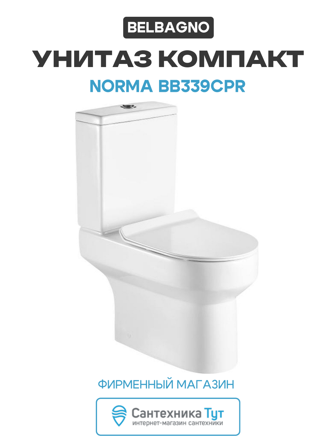 Унитаз-компакт BelBagno Norma BB339CPR без бачка и сиденья белый фаянс напольный