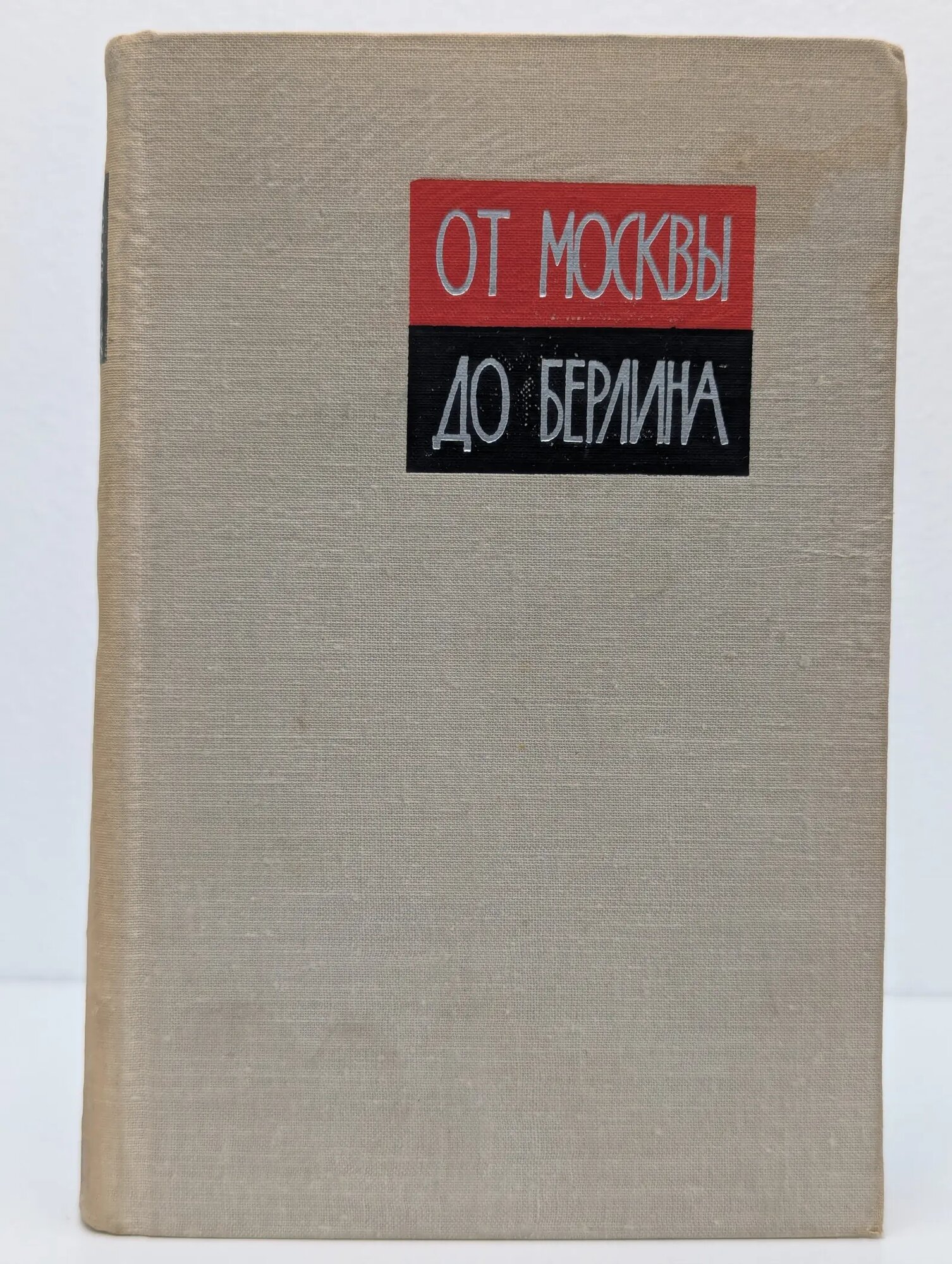 От Москвы до Берлина Сборник 1966