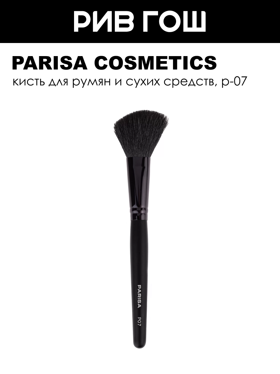 PARISA COSMETICS Кисть для сухих и шариковых румян и корректирующих средств, P-07