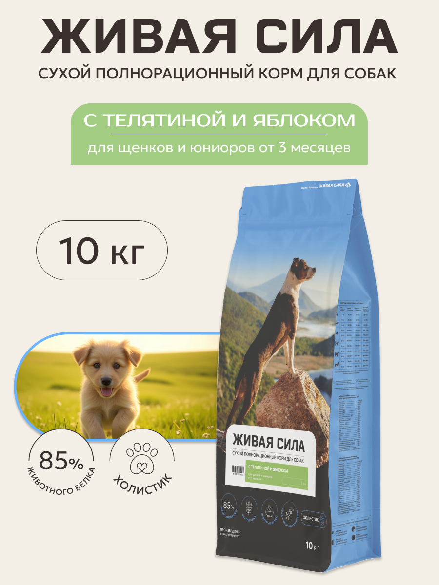 Живая сила, сухой полнорационный корм с телятиной и яблоком для щенков и юниоров от 3 месяцев, Крупная гранула (10 кг)