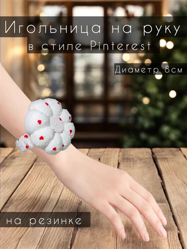 Мягкая игольница на руку в стиле Pinterest