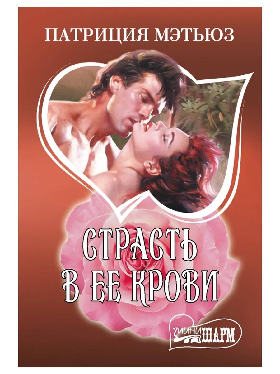 Страсть в ее крови