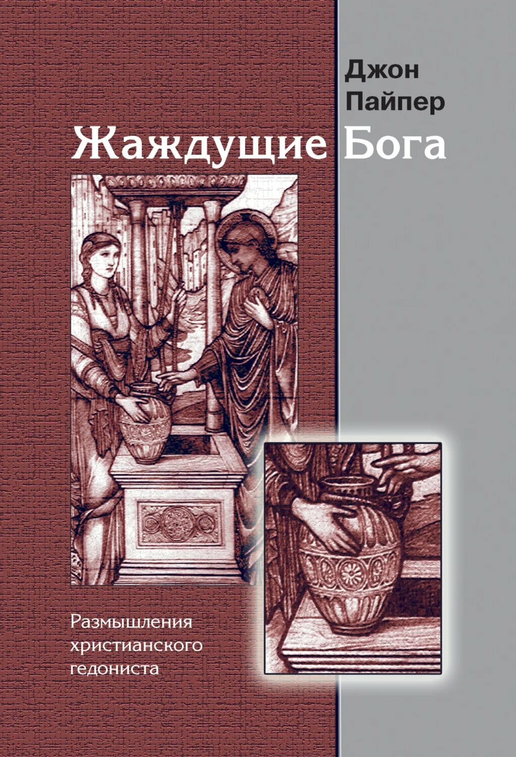 Жаждущие Бога. Размышления христианского гедониста [Цифровая книга]