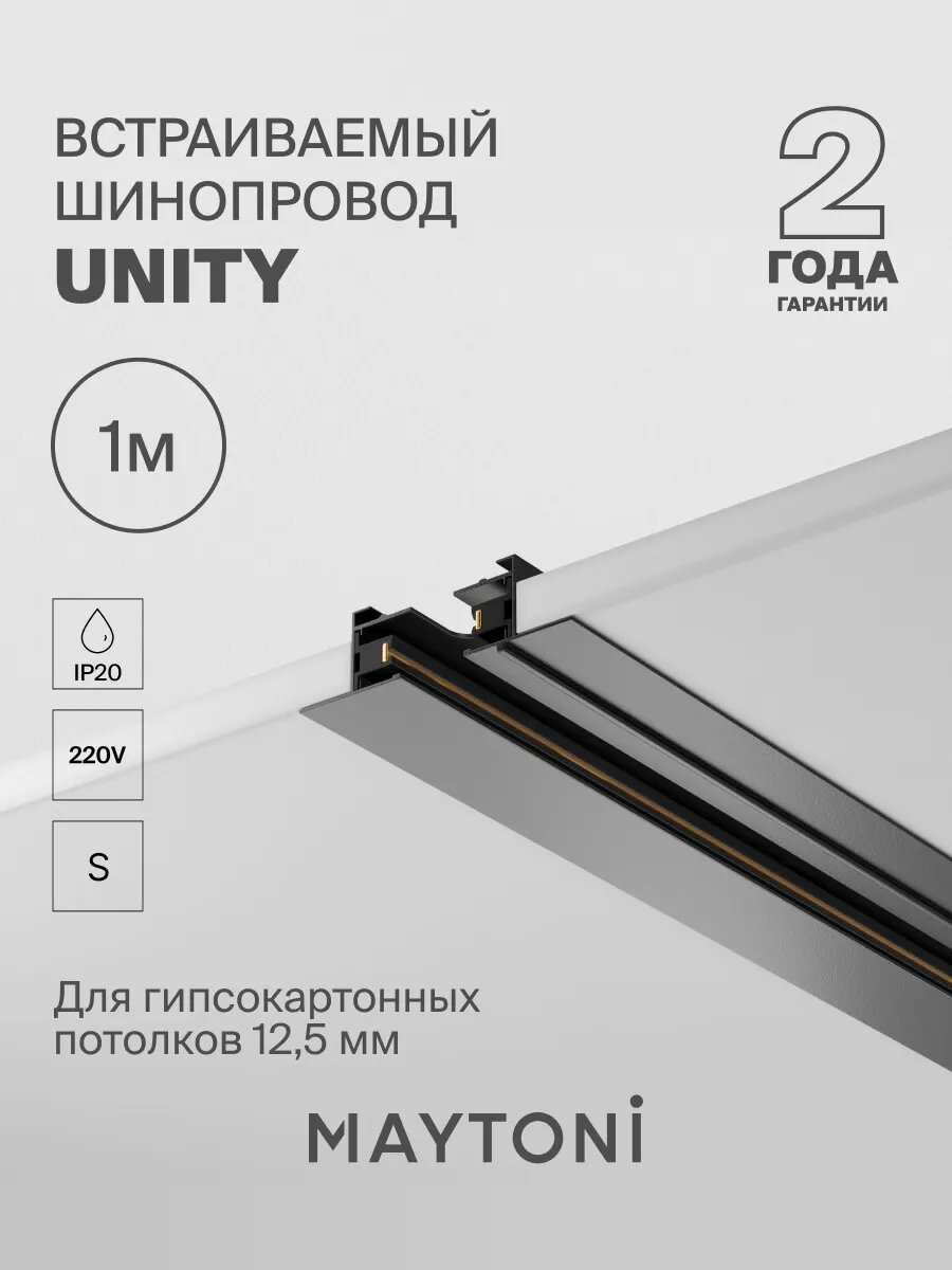 Шинопровод встраиваемый 1м Maytoni Unity Maytoni TRX004-111B