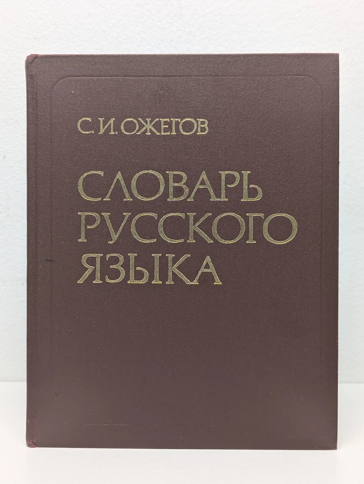 Словарь русского языка Ожегов Сергей Иванович 1990