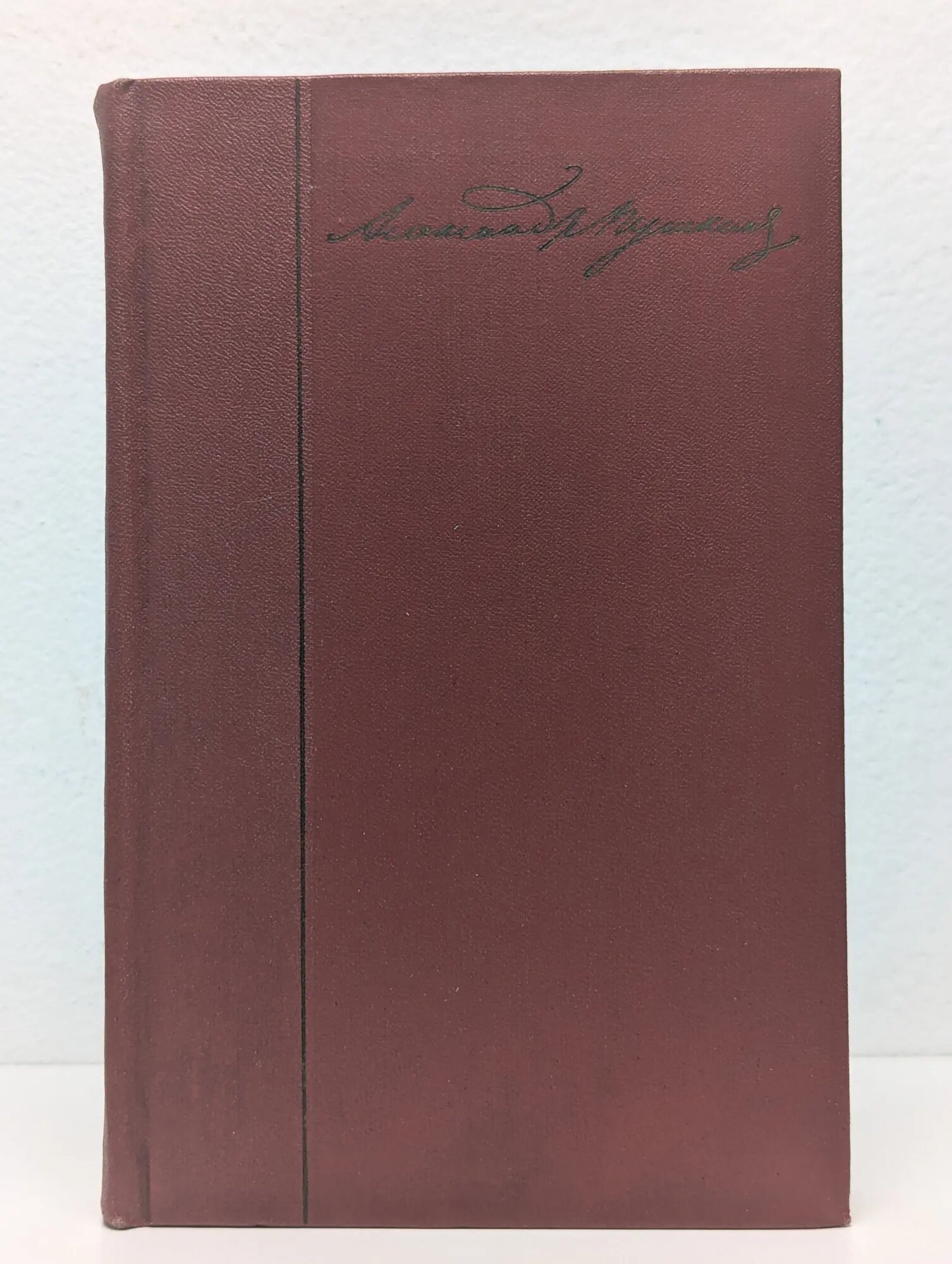 А. С. Пушкин. Собрание сочинений в 10 томах. Том 10. Письма 1831 - 1837 годов Пушкин Александр Сергеевич 1978