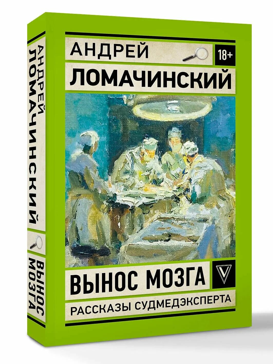 Вынос мозга. Рассказы судмедэксперта (мягк.)