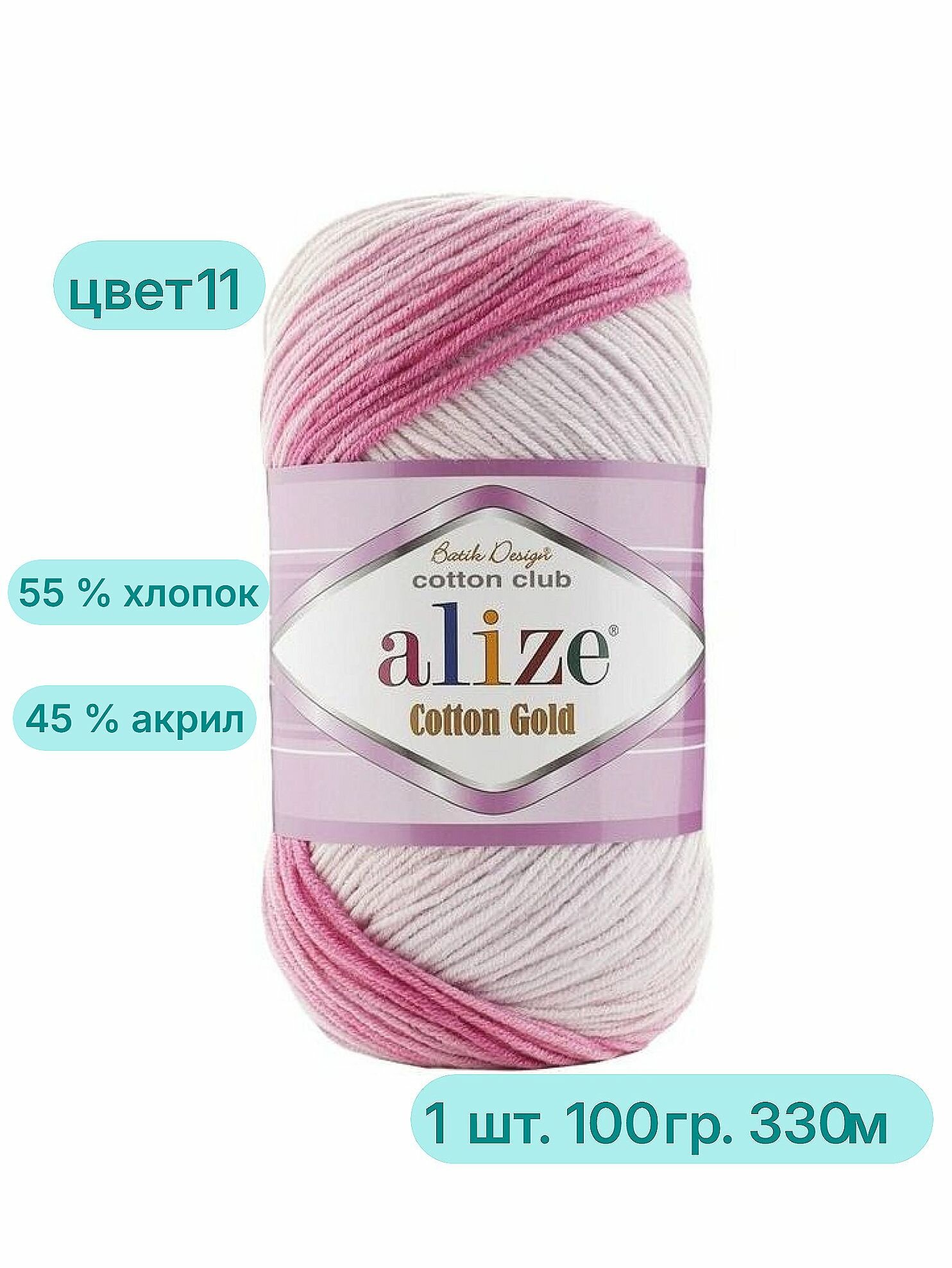 Пряжа для ручного вязания Alize Cotton Gold Batik цвет 11 бело-розовый, 1 шт. по 100 гр. 330 м, нитки Ализе Коттон Голд батик хлопок 55 %, акрил 45 %