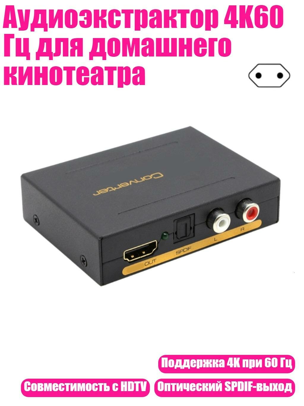 Аудиоэкстрактор 4K60 Гц для домашнего кинотеатра
