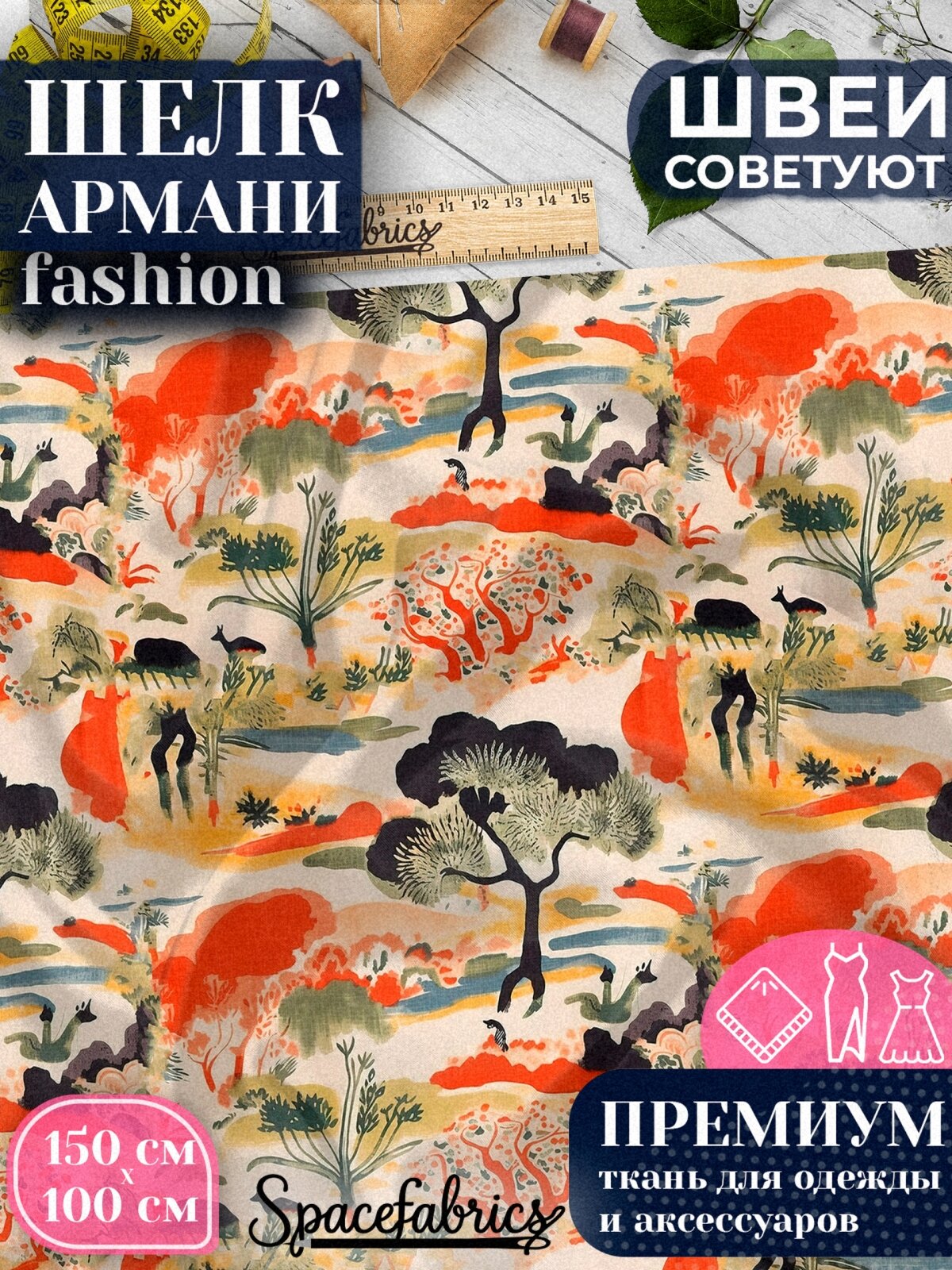 Шелк Армани, искусственный атлас шелк Armani, мягкий для костюмов, платьев, юбок. 147*100 см, 90 г/м