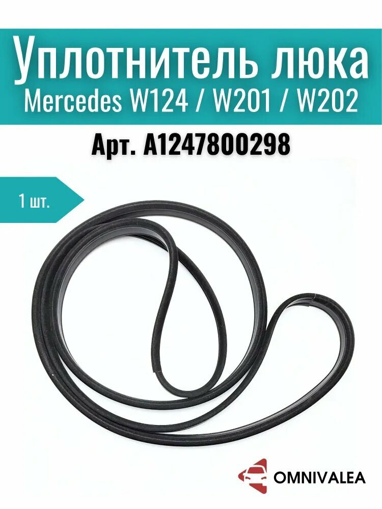 OMNIVALEA Уплотнитель автомобильный арт. Уплотнитель люка 265 см Mercedes W124 W201 W202 W203, арт. A1247800298