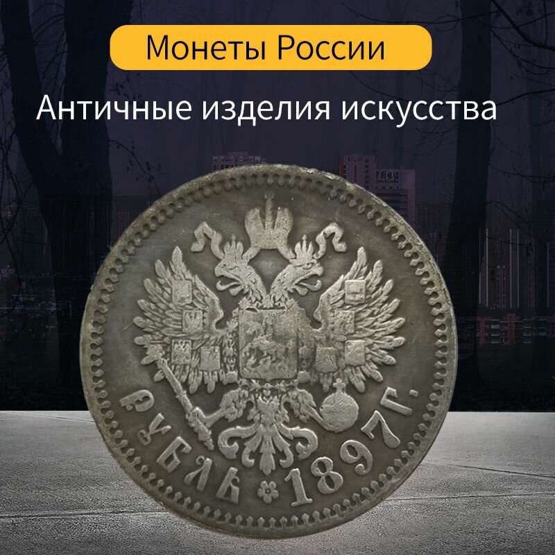 1 рубль 1897 ** Брюссель Николай 2 XF (№2)