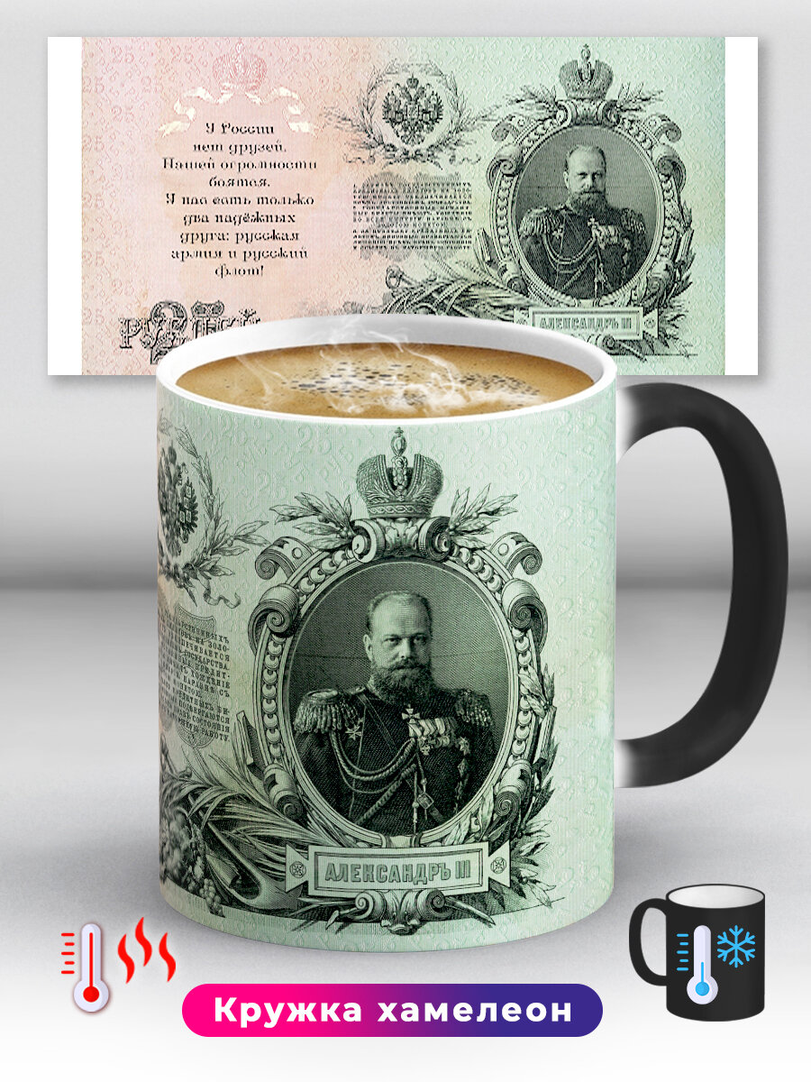 Кружка хамелеон Александр III У России есть 2 друга