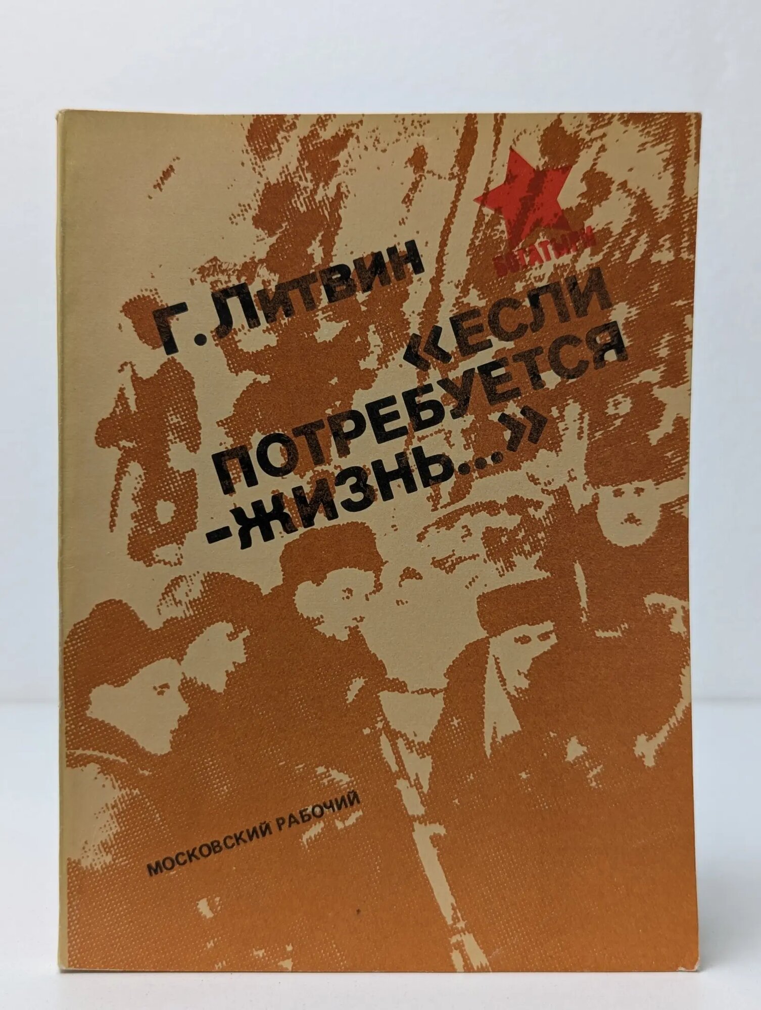 "Если потребуется - жизнь." Литвин Георгий Афанасьевич 1980