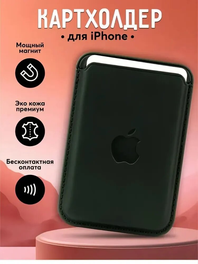 Чехол-кошелек, для карт, визиток, картхолдер MagSafe Leather, черный, для iPhone